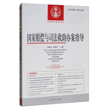 国家赔偿与司法救助办案指导（2019年度 总23辑）