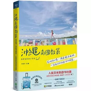 现货台版 冲绳南国散策 在地秘境海岛慢活风格