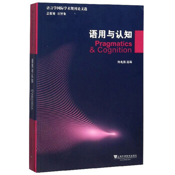 语言学国际学术期刊论文选：语用与认知