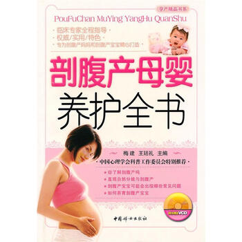 剖腹产母婴养护全书 梅建,王廷礼　主编【正版书】