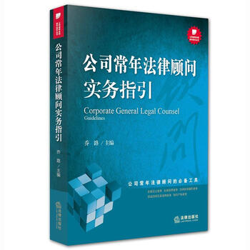 公司常年法律顾问实务指引 乔路【正版书】