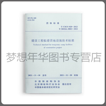 建设工程临建营地设施技术标准 T/CSCS020-2021 T/BSSIA0003-2021 中国建筑工业出版社 1511238272