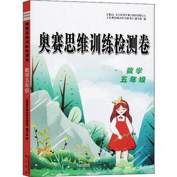 奥赛思维训练检测卷 数学5年级