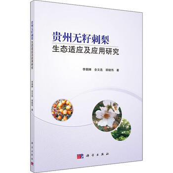 贵州无籽刺梨生态适应及应用研究