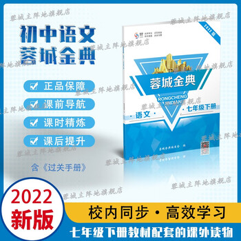 2022春 蓉城金典 七年级下册语文基础专项训练全国通用名校必备教辅题库