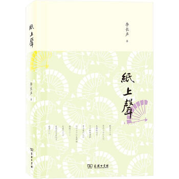 【新华正版】 纸上声 李长声 著 商务印书馆