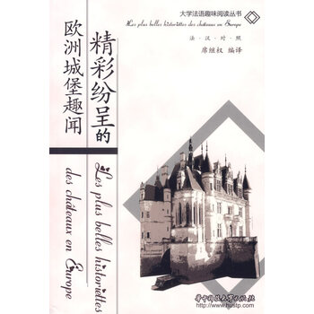 精彩纷呈的欧洲城堡趣闻【正版图书】