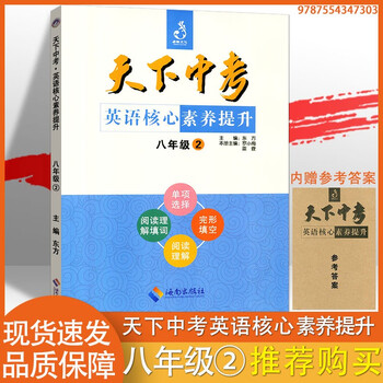 2022正版 武汉市 天下中考英语核心素养提升八年级 2 英语 单项选择 完形填空 阅读理解 填词