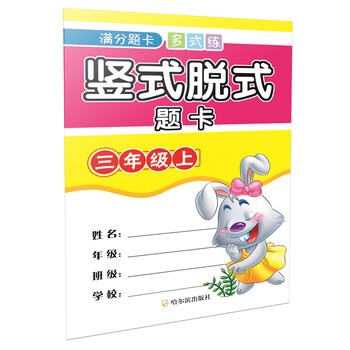 2019竖式脱式题卡.三年级上（满分题卡多式练）