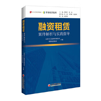 融资租赁案件解析与实践指导