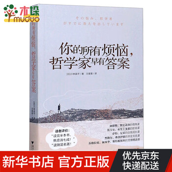你的所有烦恼哲学家早有答案