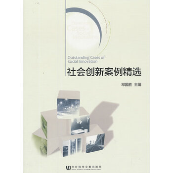 社会创新案例精选 邓国胜 社会科学文献出版社【正版图书】