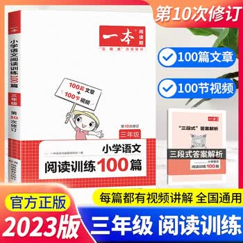 2023新版一本小学语文阅读训练100篇三年级阅读理解训练题全国通用 三3年级上册下册同步强化阅读专项训练书课外阅读练习册人教版