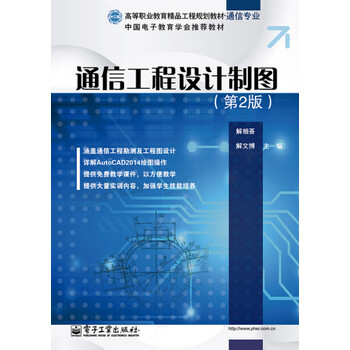 通信工程设计制图（第2版） 解相吾、解文博