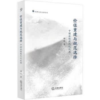 价值的重建与规范选择 谢晖著 法律出版社