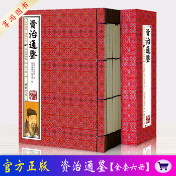 资治通鉴 文白对照 全注诠译 线装典藏版套装共6册 带注释 精华本 司马光仿古线装历史书籍