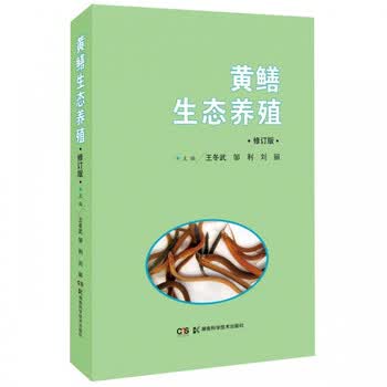 黄鳝生态养殖(修订版)