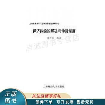 经济纠纷的解决与仲裁制度 刘西林