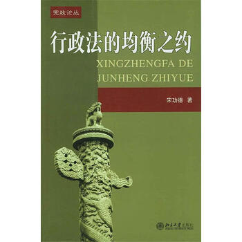 行政法的均衡之约【正版图书，放心下单】