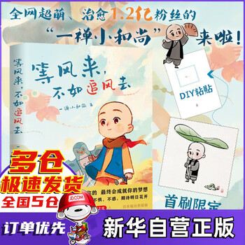 【正版包邮】漫画绘本作品集 动漫可选 等风来，不如追风去 一禅小和尚