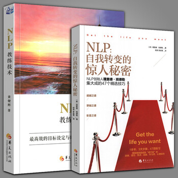 套装2册NLP:自我转变的惊人秘密+NLP教练技术 黄健辉 著 大脑使用说明书 身心语言程式学 成功规律目标法则时间管理