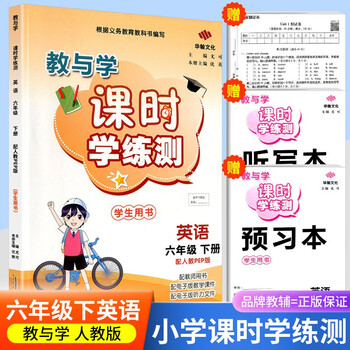 教与学课时学练测六年级下册语文英语人教版数学北师大版小学生课程教学同步专项综合训练单元测试课时作业本 英语人教版