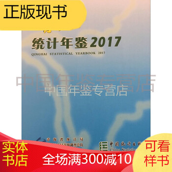 青海统计年鉴2017