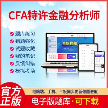 2022CFA特许金融分析师CFA一级二级三级CFA1级2级3级刷题考试羿文教育电子版题库 CFA三级机考题库 在线版+下载版