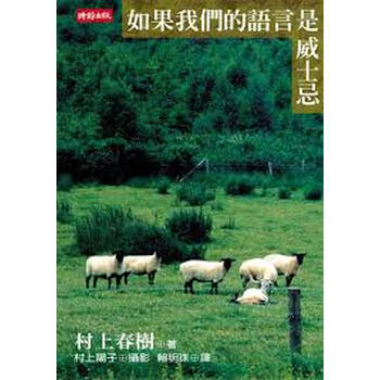 如果我们的语言是威士忌 台版原版 村上春树 时报文化