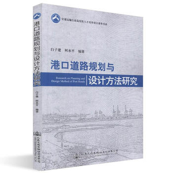 港口道路规划与设计方法研究
