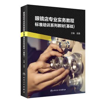 眼镜店专业实务教程·标准培训系列教材（基础）