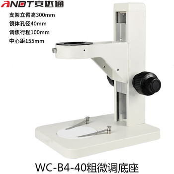 【安达通显微镜粗微调立臂】安达通 实验室显微镜粗微调立臂平板底座一体式调焦距支架 WC-B4-40粗微调底座 15065【行情 报价 价格 ...