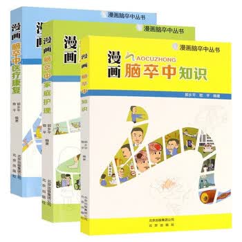 【包邮】漫画脑卒中丛书： 漫画脑卒中家庭护理+脑中卒知识+脑中卒医疗康复