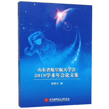 山东省航空航天学会2019学术年会论文集