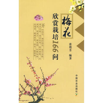 梅花欣赏栽培166问 张艳芳 著作 种植业 