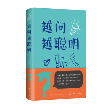 越问越聪明