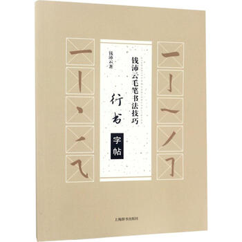 钱沛云毛笔书法技巧 行书字帖