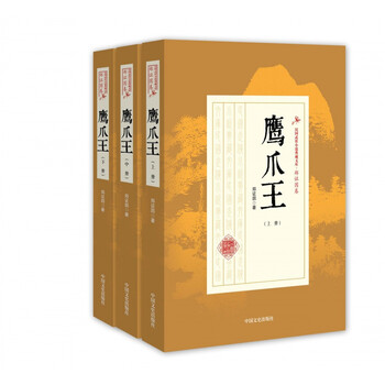 鹰爪王(上中下)/民国武侠小说典藏文库