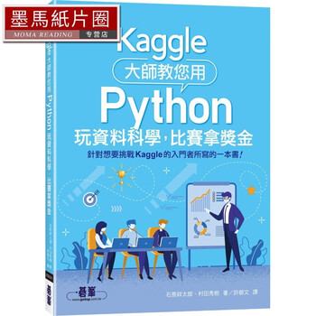 预售 石原祥太郎 Kaggle大师教您用Python玩资料科学，比赛拿奖金 碁峰 原版进口书
