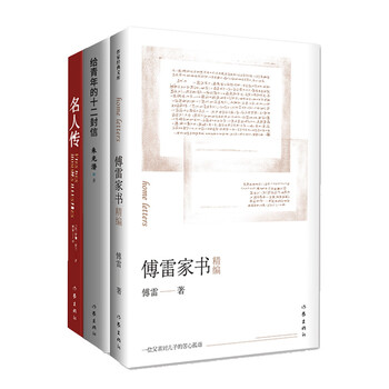 统编语文初二八年级下套装共3册：（傅雷家书精编+给青年的十二封信+名人传）（精装）