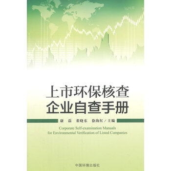 上市环保核查企业自查手册 康磊 等 中国环境出版社