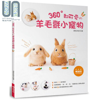 360°都可爱的羊毛毡小宠物 港台原版 须佐沙知子 EB新手作