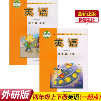 正版2022新版外研版小学四年级英语课本一年级起点四年级上册+下册全套2本教材教科书 一年级起点