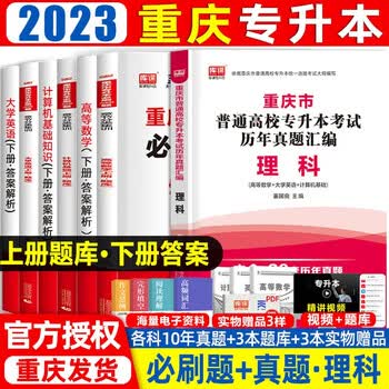 重庆专升本2023年重庆在校专升本考试普通高校专升本理科大学英语计算机基础高数刷题2000题 理科必刷+真题