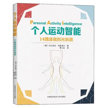 个人运动智能:14周体验时光倒流