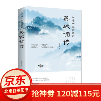 四海一生踏歌行:苏轼词传 中国古典诗词校注评题解注释汇评 唐宋八大家苏东坡居士诗词集苏东坡诗词图书