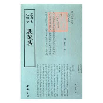 严陵集 国学/古籍 (宋)董弅编 中国书店 9787514921205
