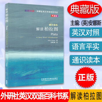 斑斓阅读·外研社英汉双语百科书系 典藏版 通识读本 解读柏拉图
