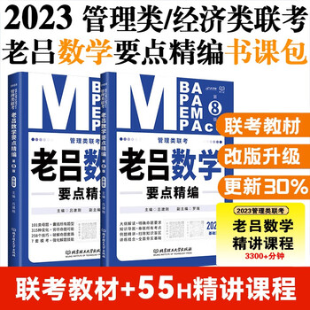 《管理类联考·老吕数学要点精编（第8版）》