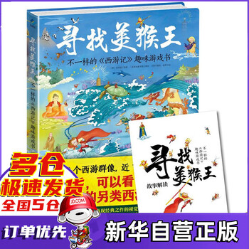 寻找美猴王(不一样的西游记趣味游戏书)